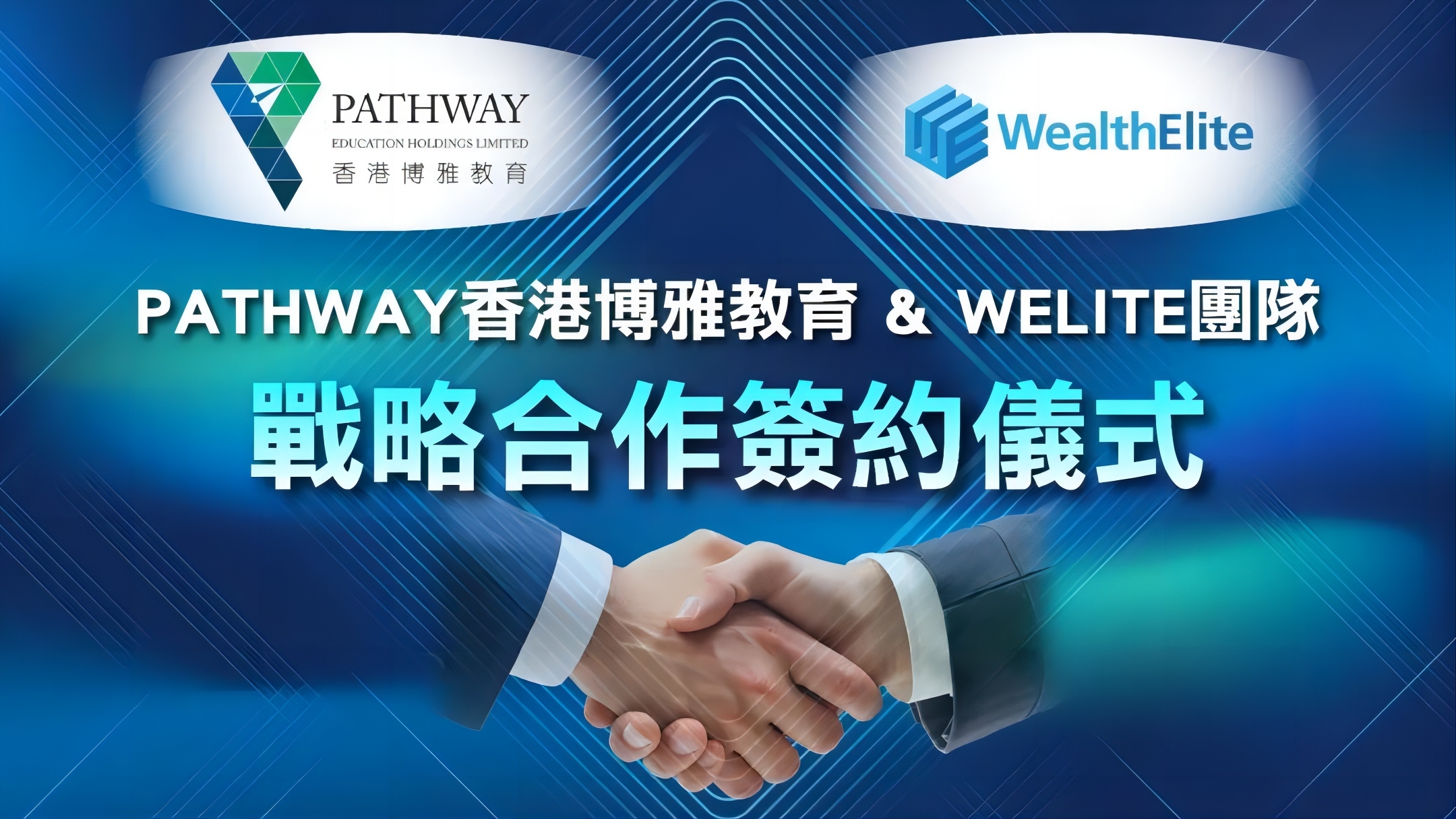 攜手共築夢想 | 香港博雅教育與Wealth Elite共繪教育藍圖