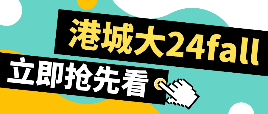 香港城市大學24fall碩士於12月12日開放申請！最早12月31日截止！